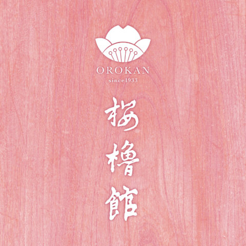 桜櫓館 orokan1933 ｜ 国登録有形文化財 秋田県大館市